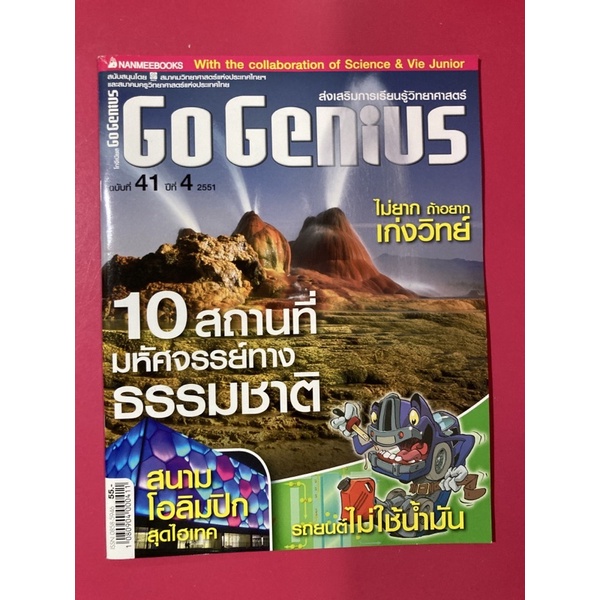 GO GENIUS โกจีเนียส นิตยสารส่งเสริมการเรียนรู้วิทยาศาสตร์ นิตยสารมือสอง ...