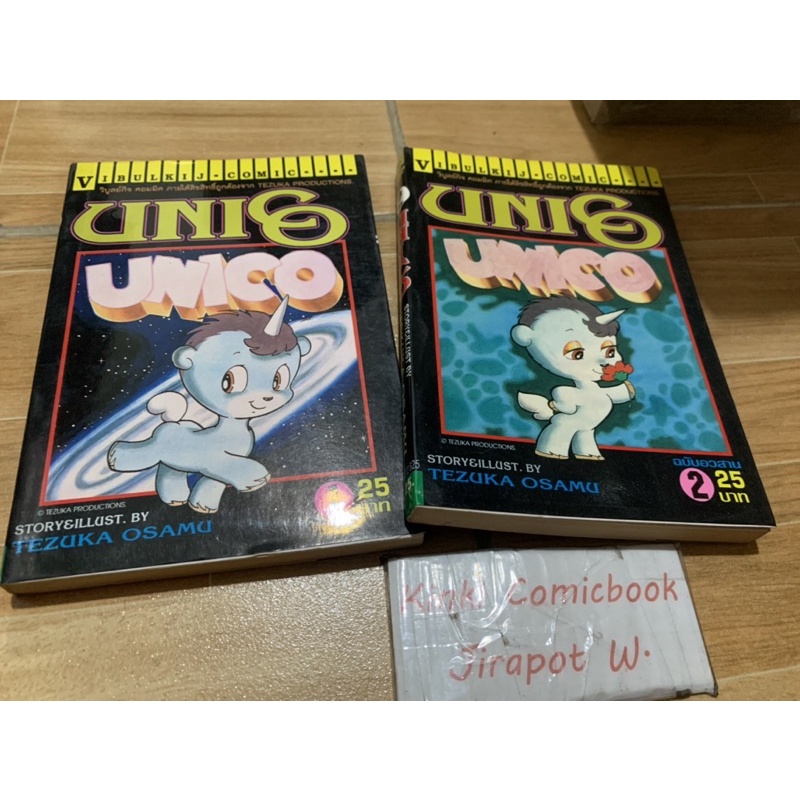 Unico 2 เล่มจบ สภาพสะสม | Shopee Thailand