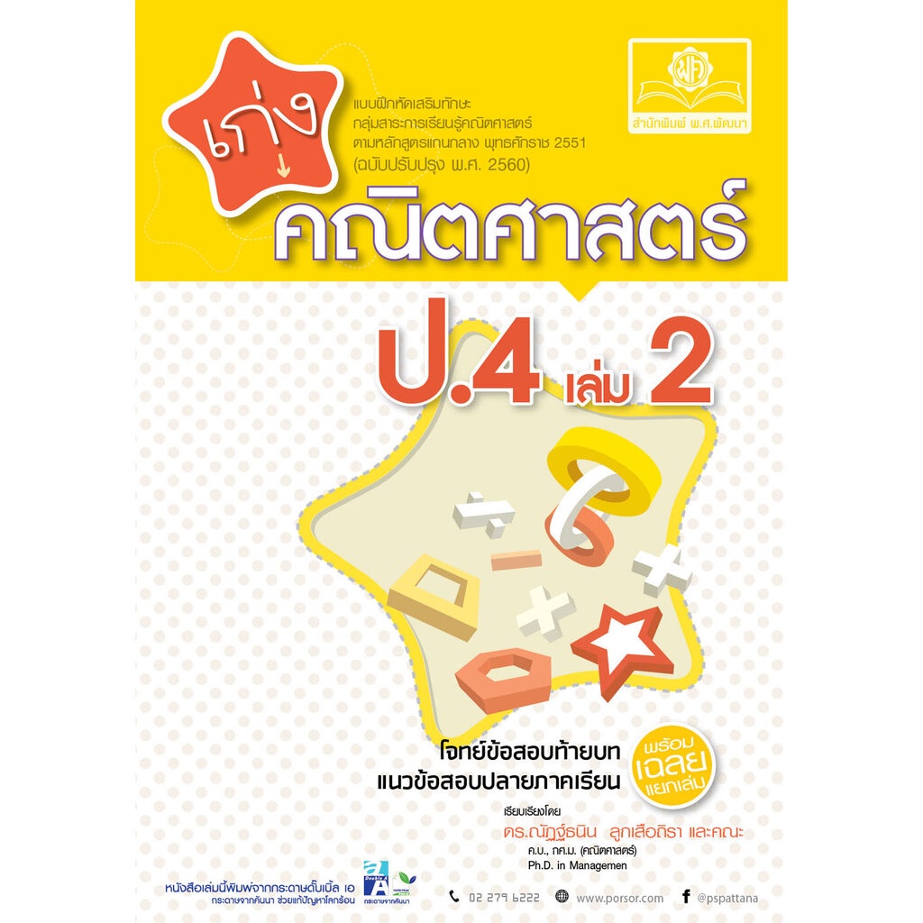 เก่ง คณิตศาสตร์ ป.4 เล่ม 2 (หลักสูตรปใหม่) โดย พ.ศ.พัฒนา | Shopee Thailand