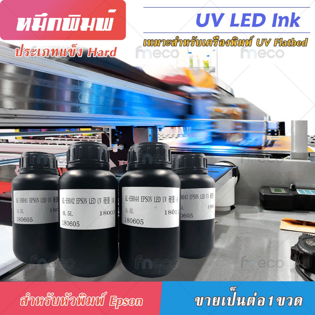 หมึก UV LED INK เกรด 3-10ปี การยึดเกาะที่ดี คุณภาพสูง เกรดพรีเมียม Flatbed Eps dx10 tx800 dx11 ...