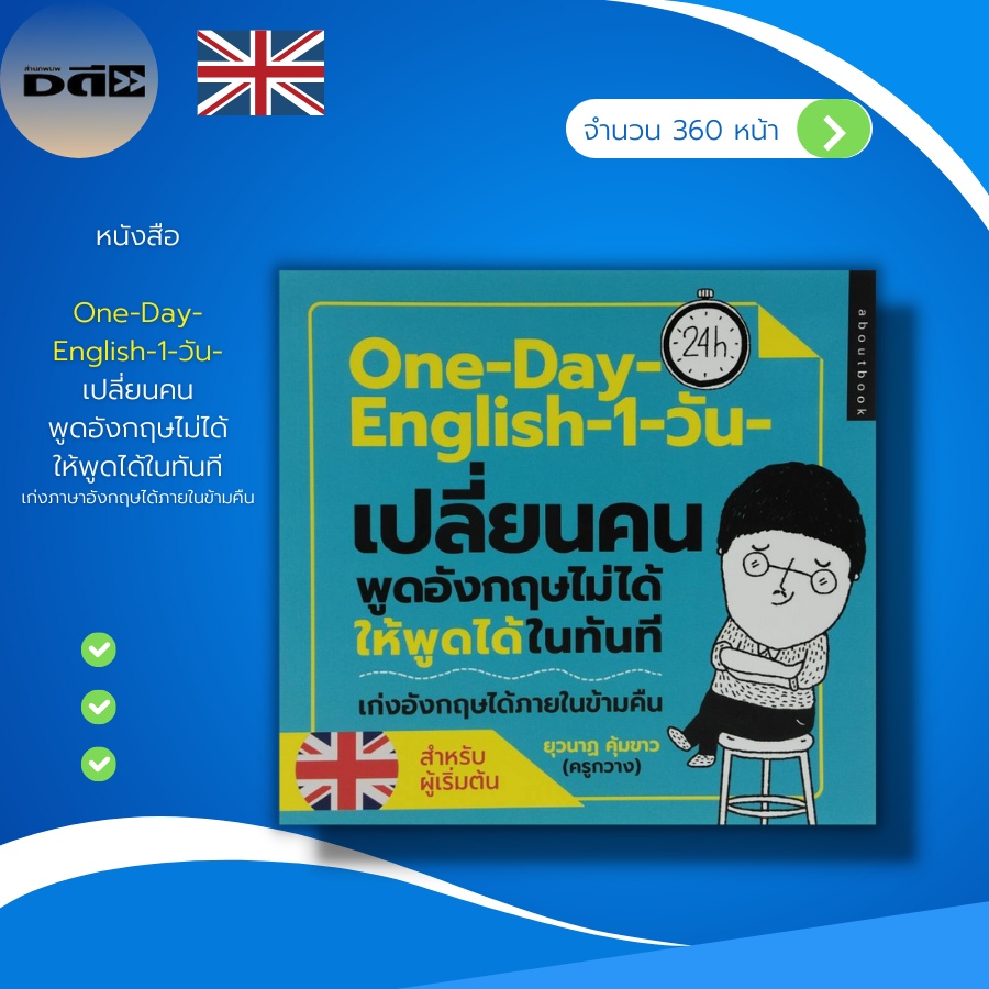 หนังสือ One-Day English 1 วัน เปลี่ยนคนพูด ภาษาอังกฤษ ไม่ได้ให้พูดได้ใน ...