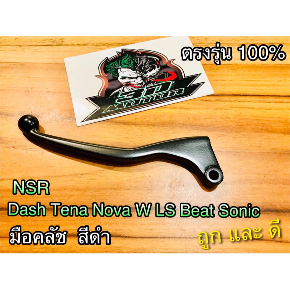มือคลัช เดิม สีดำ DASH TENA SONIC W NOVA LS BEAT NSR แบบแท้ สีดำ เดิม CSi | Shopee Thailand
