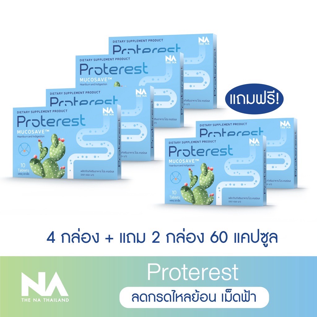 ซื้อ 2 แถม 1 The Na Proterest เดอะนา โปรเทอเรส แสบ ร้อนกลางอก กรดไหลย้อน กระเพาะ ขับลม ย่อยอาหาร ...