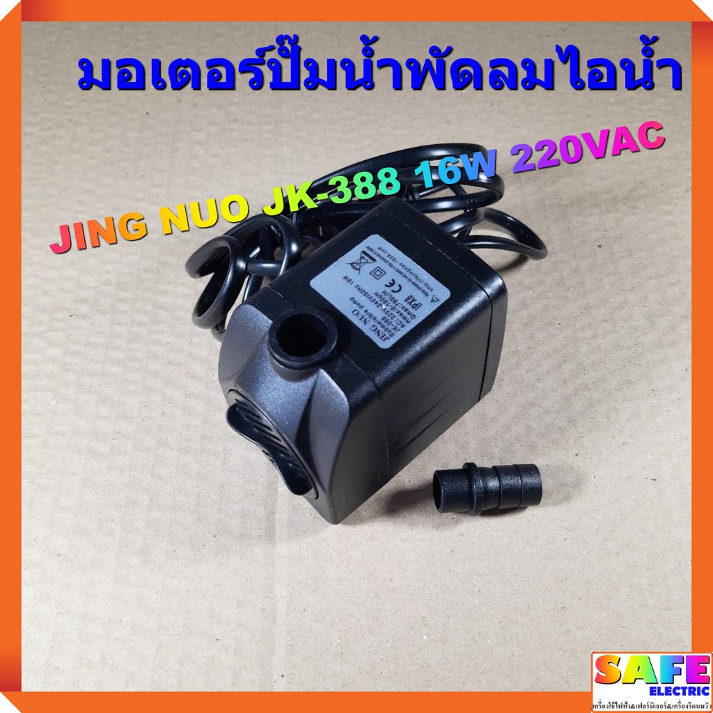 มอเตอร์ปั๊มน้ำพัดลมไอน้ำ JING NUO JK-388 16W 220VAC | Shopee Thailand