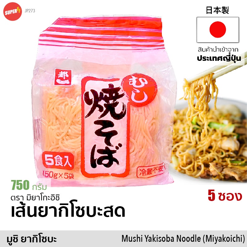 เส้น มูชิ ยากิโซบะ เส้นสด (มิยาโกะอิชิ) 750g (150g x 5) | 焼そば | Mushi Yakisoba Noodle ...