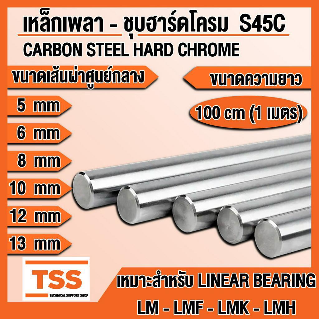 เหล็กเพลา เพลาชุบฮาร์ดโครม S45C ขนาด 5, 6, 8, 10, 12, 13 mm (มิล) เพลาตัน ผิวเรียบ (CARBON STEEL ...