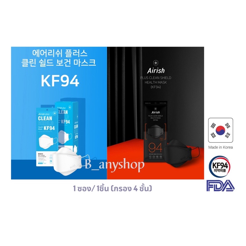 พร้อมส่งAirish Plus สีขาว สีดำ 1ซอง/1ชิ้น หน้ากากอนามัยเกาหลีแท้ KF94 ...