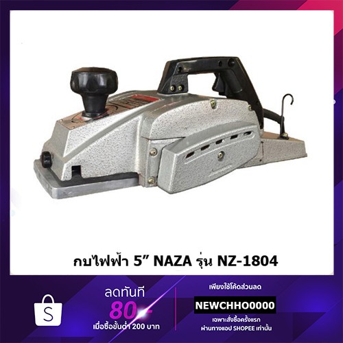 NAZA กบไสไม้ รุ่น NZ-1804 ขนาด 5 นิ้วของแท้ | Shopee Thailand