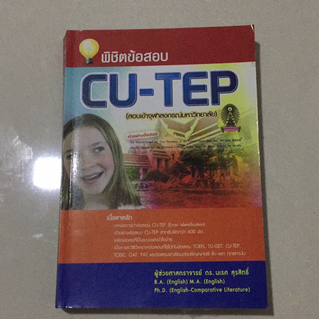 หนังสือพิชิตข้อสอบ cu-tep | Shopee Thailand