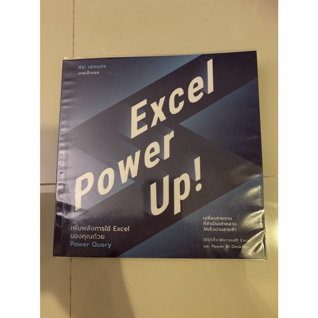 Excel Power Up! : เพิ่มพลังการใช้ Excel ของคุณด้วย Power Queryมือสอง ...