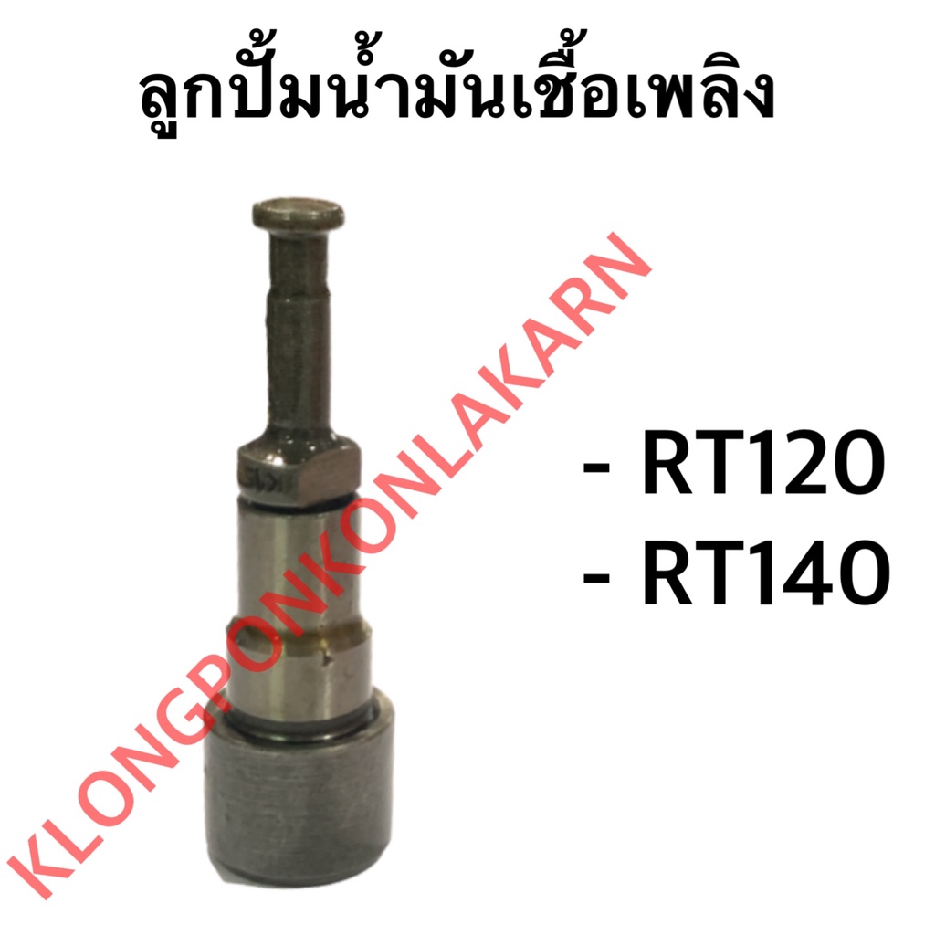 ลูกปั้มมันเชื้อเพลิง คูโบต้า RT120 RT140 แกนปั้มโซล่า RT 120 | Shopee Thailand