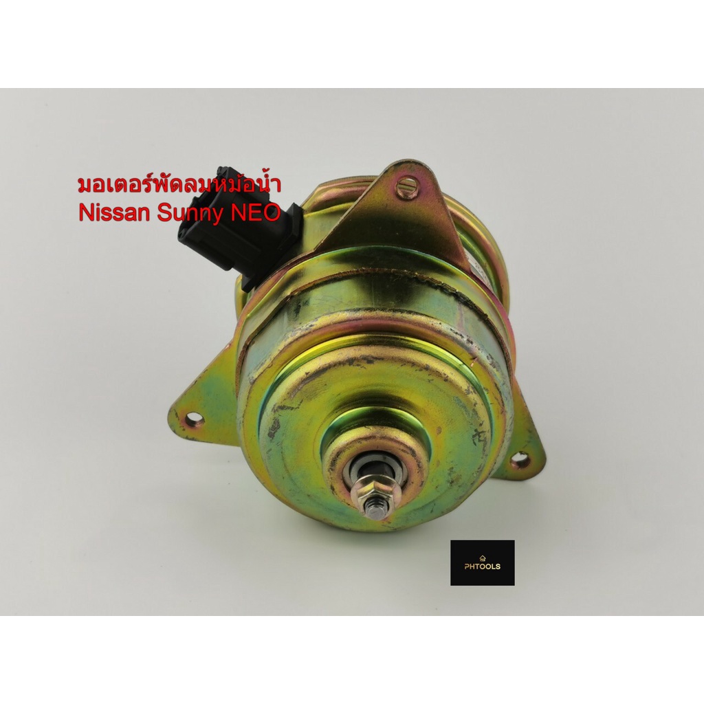 มอเตอร์พัดลมหม้อน้ำNissan Sunny Neo รหัส N25-8404 | Shopee Thailand