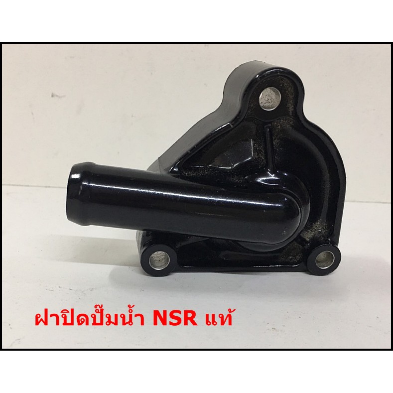 ฝาปิดปั้มน้ำ NSR / NSR-R แท้ศูนย์ [ 19221-KY4-900 ] | Shopee Thailand