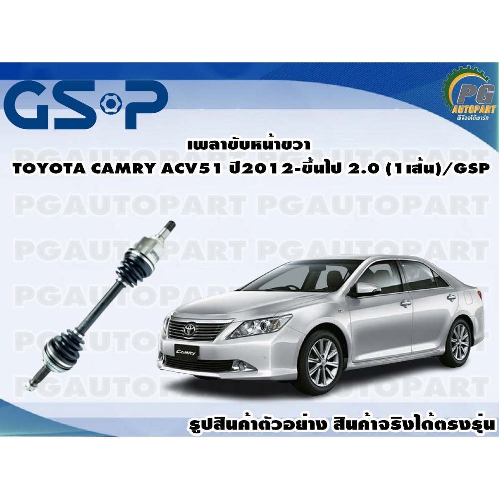เพลาขับหน้าขวา TOYOTA CAMRY ACV51 ปี2012-ขึ้นไป 2.0 (1เส้น)/GSP ...