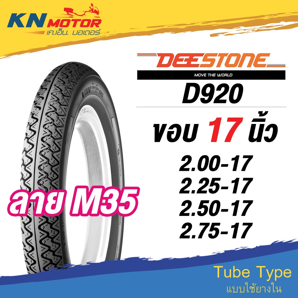 ยางนอก ดีสโตน DeeStone D920 ขอบ 17 นิ้ว 2.00-17 2.25-17 2.50-17 2.75-17 ยางนอกมอเตอร์ไซค์ ...