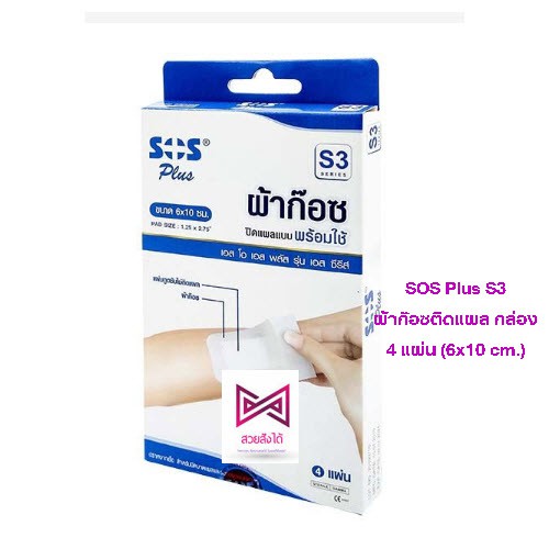 SOS Plus จำกัดออเดอร์รวมทุกขนาดไม่เกิน 10 กล่อง SOS Plus S1, S2, S3 ผ้า ...