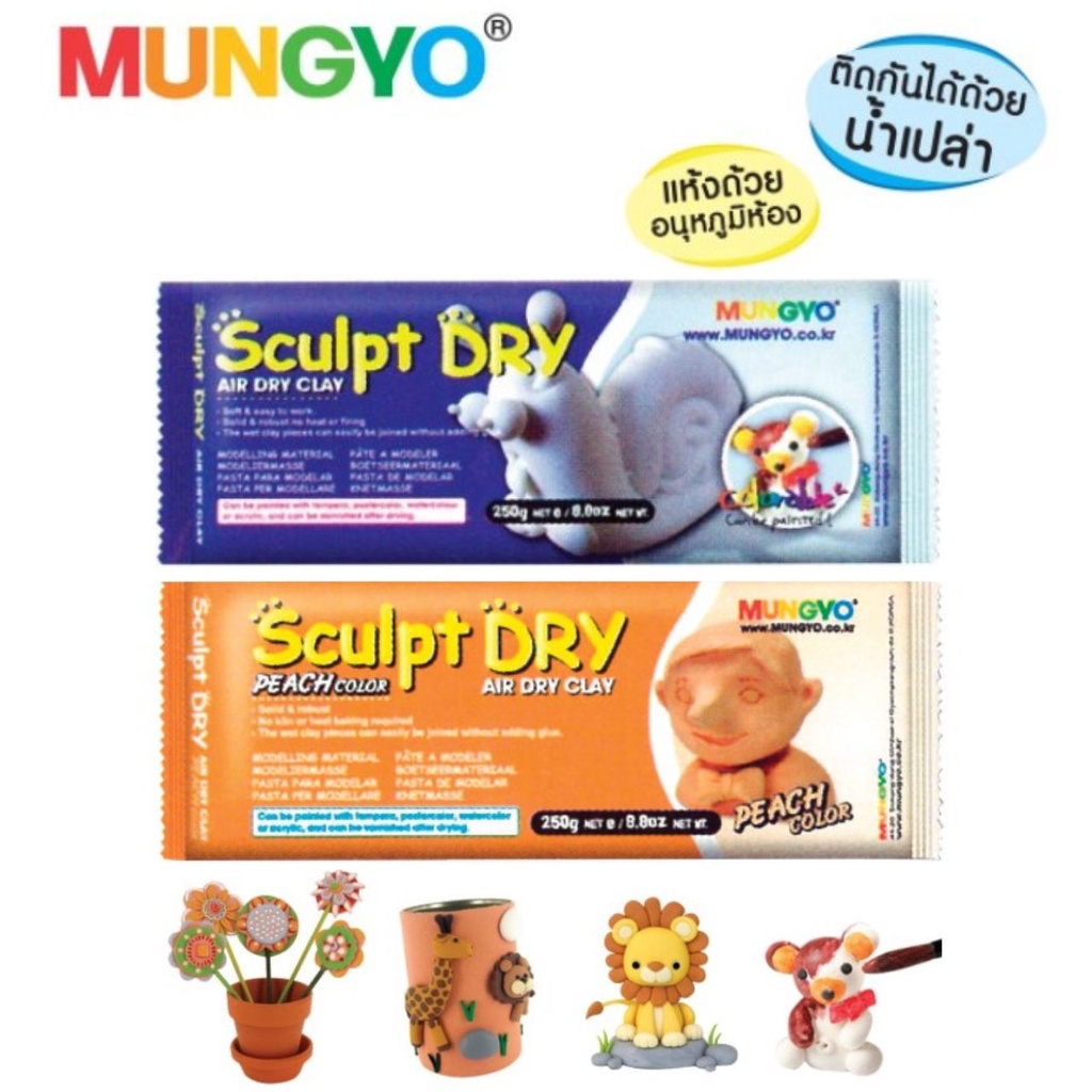 ดินปั้น Mungyo Sculpt Dry สีขาว/สีเนื้อ (1 ก้อน) ดินปั้นธรรมชาติ ดิน ...