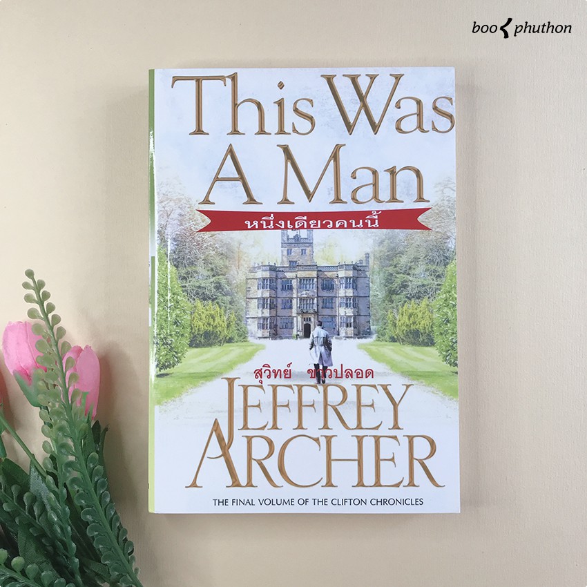 หนึ่งเดียวคนนี้ This Was a Man เจฟฟรีย์ อาเชอร์ (Jeffrey Archer) เขียน ...