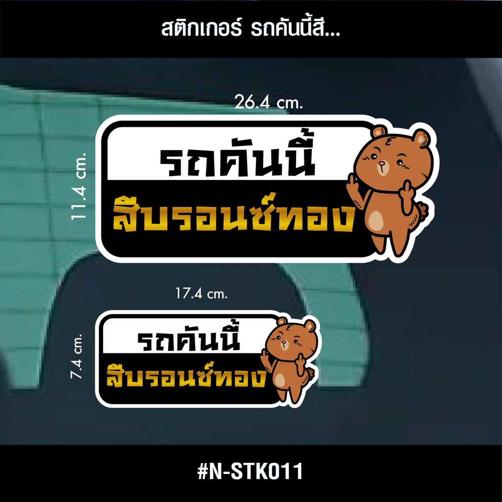 N-STK011-022 สติกเกอร์ รถคันนี้สี... | Shopee Thailand