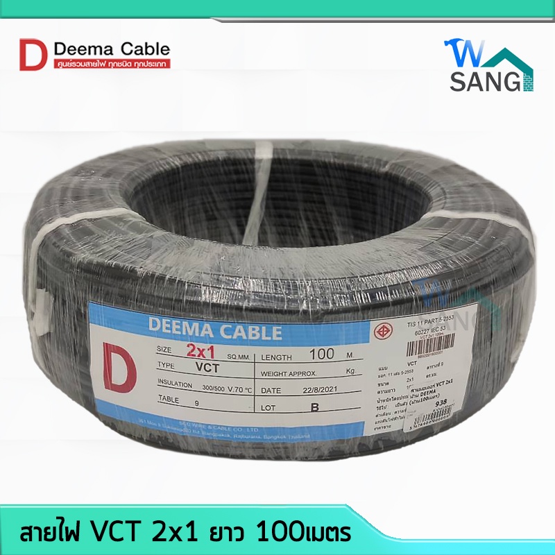 สายไฟ VCT 2X1 DEEMA CABLE 100เมตร @wsang | Shopee Thailand
