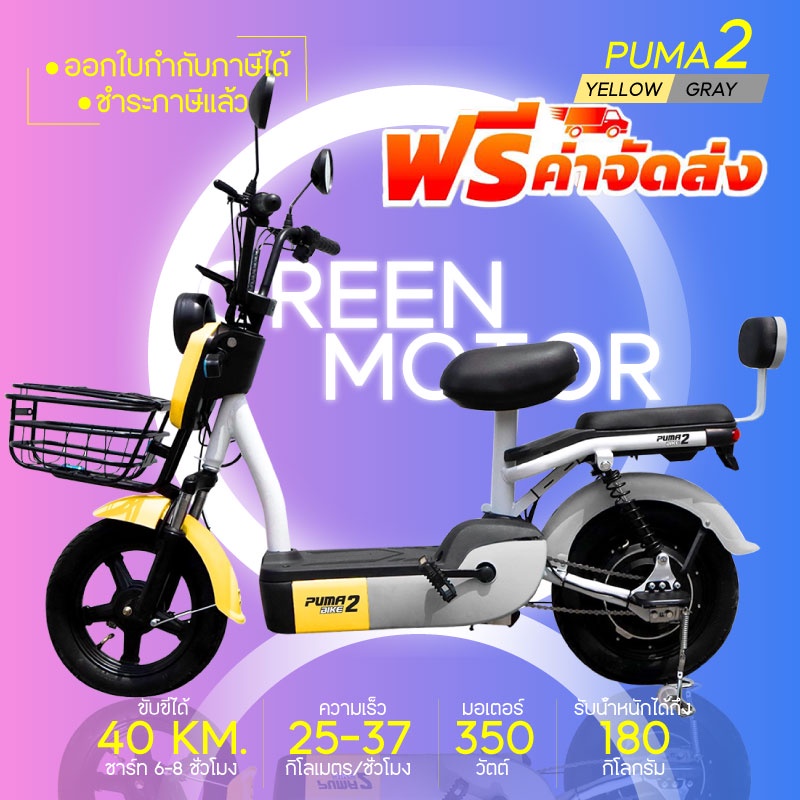 PUMA BIKE2 จักรยานไฟฟ้าทูโทน สีเหลือง-เทา 350W จัดส่งฟรีทั่วประเทศ รับ ...