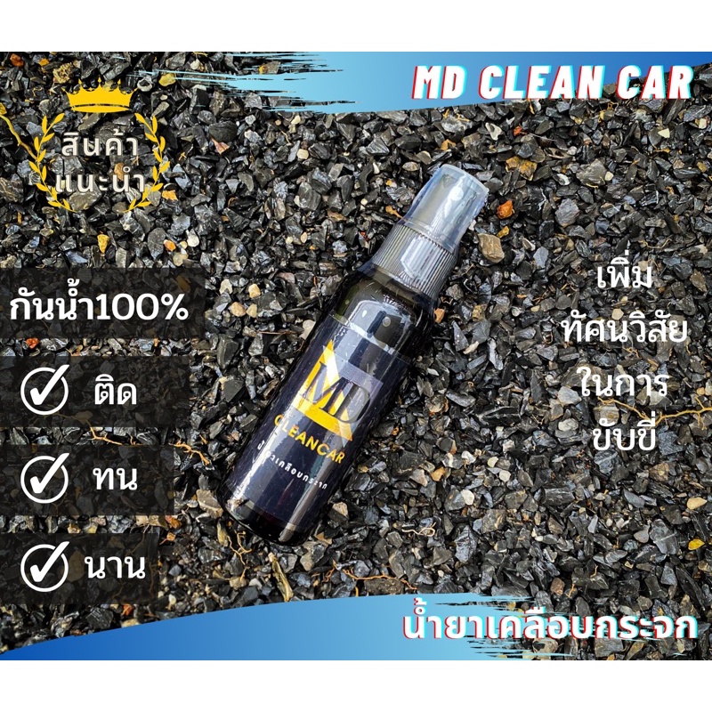 น้ำยาเคลือบกระจก MD Clean Car | Shopee Thailand