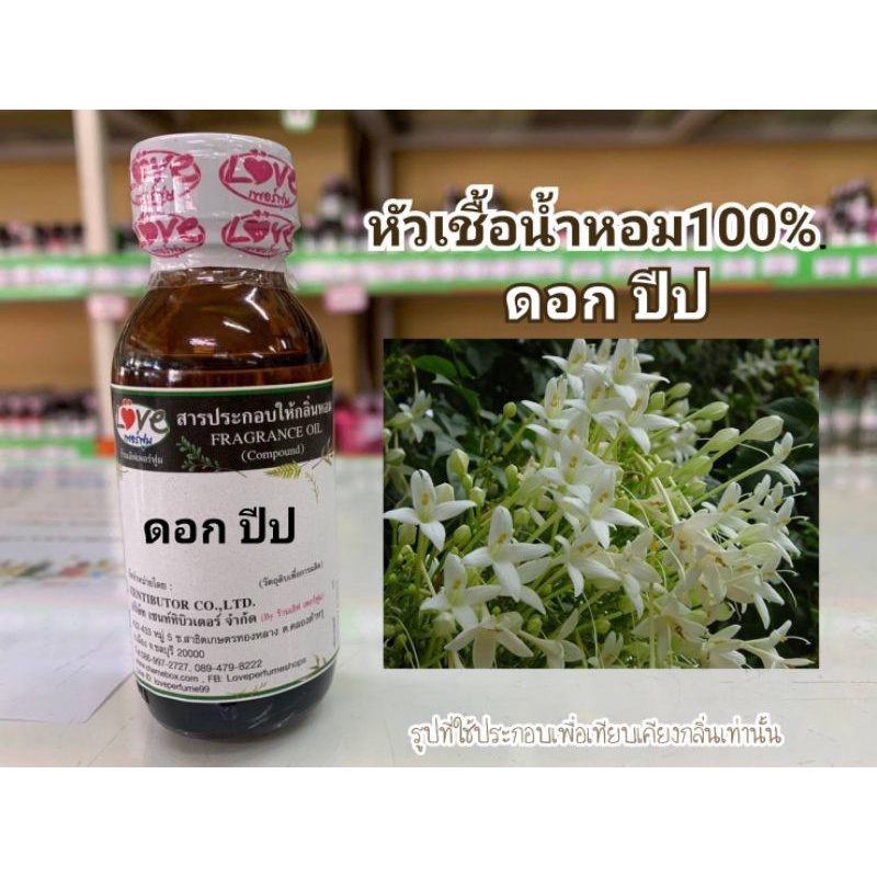 หัวน้ำหอม100%กลิ่น ดอกปีป Peep Flower | Shopee Thailand