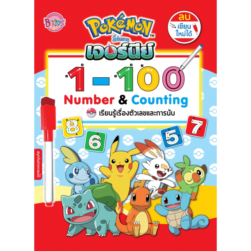 B2S หนังสือ Pokémon โปเกมอน เจอร์นีย์ Number & Counting เรียนรู้เรื่อง ...