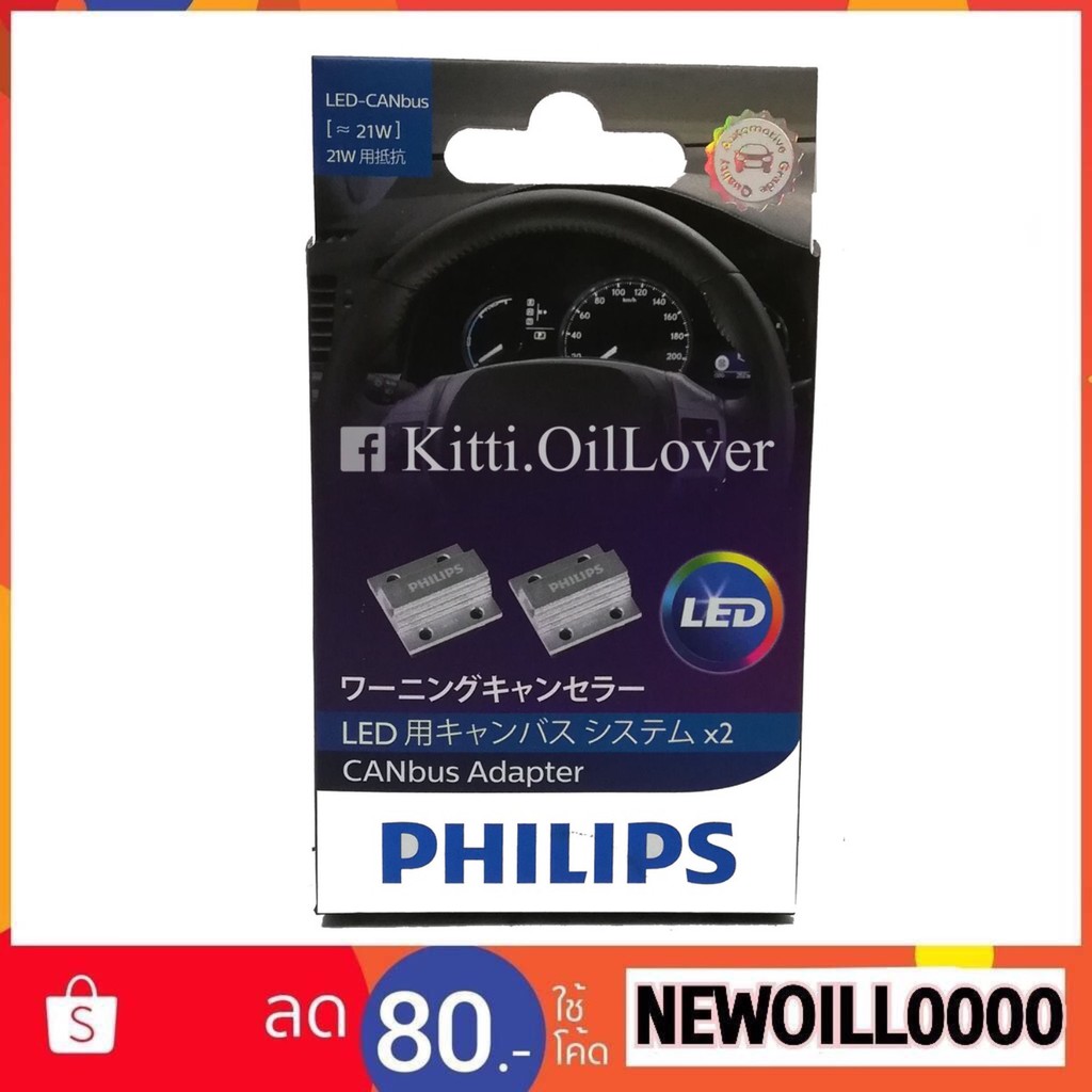 Philips LED CANbus adapter 21W 18957 สำหรับไฟเลี้ยว (1 คู่) แคนบัส 21 W ...