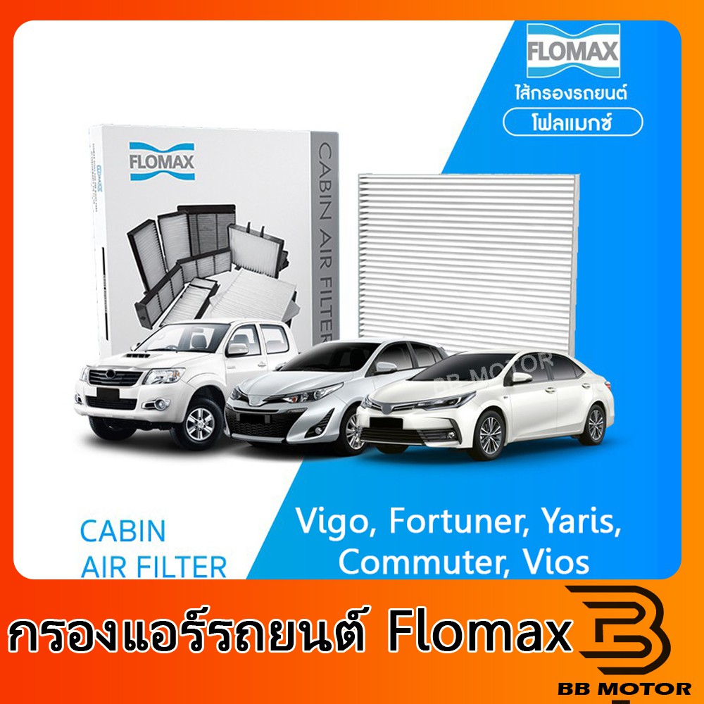 FLOMAX กรองแอร์รถยนต์ Vigo, Fortuner, Yaris, Commuter, Vios | Shopee Thailand
