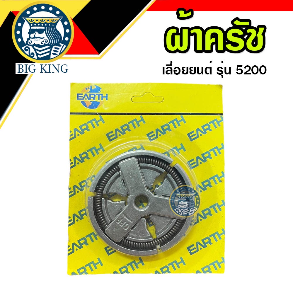 ครัช ผ้าคลัช คลัท เลื่อยยนต์ เลื่อยตัดไม้ รุ่น 4500 5200 5800 | Shopee Thailand