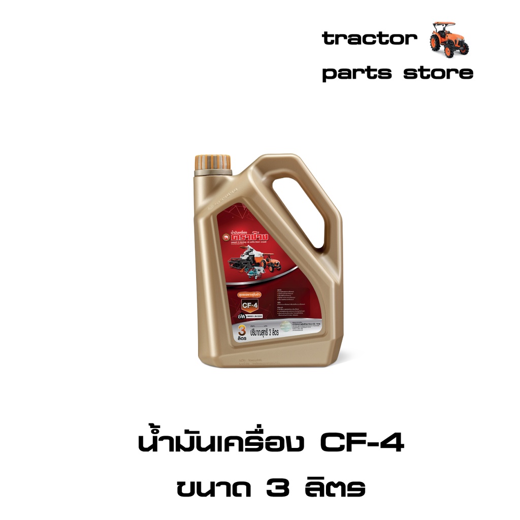น้ำมันเครื่อง CF4 ขนาด 3 ลิตร ตราช้าง (1W071-99281) | Shopee Thailand