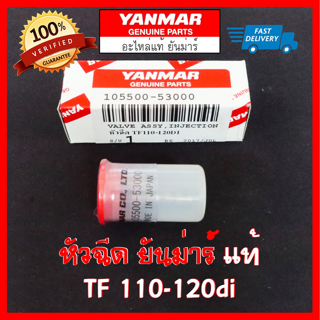 หัวฉีด ยันม่าร์ TF120di TF110di แท้ 100% Made in Japan ใช้ได้กับ Yanmar ...