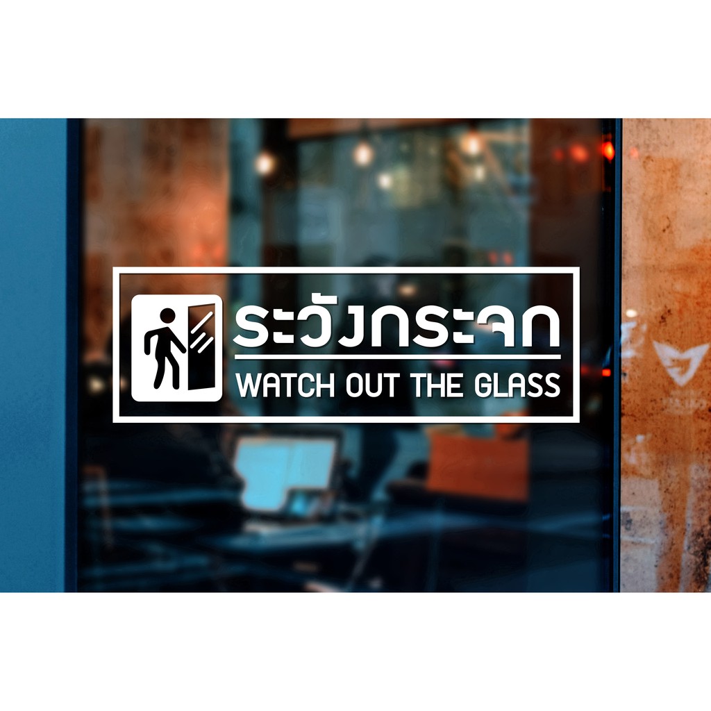 สติ๊กเกอร์ติดกระจก ระวังกระจก WATCH OUT THE GLASS 30 x 10 cm.(G0041 ...
