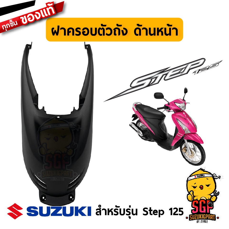 ฝาครอบตัวถัง ด้านหน้า COVER, FRAME FRONT แท้ Suzuki Step 125 | Shopee ...