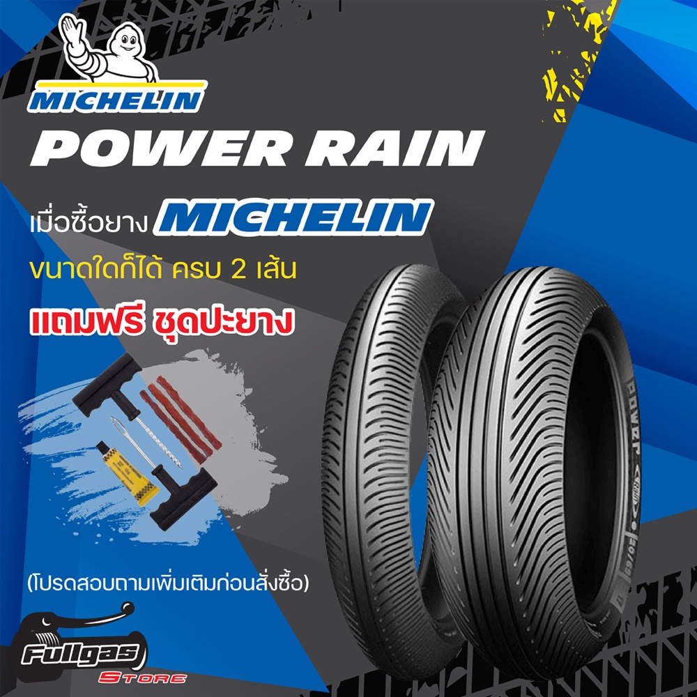 ยางมอเตอร์ไซค์ MICHELIN POWER RAIN | Shopee Thailand