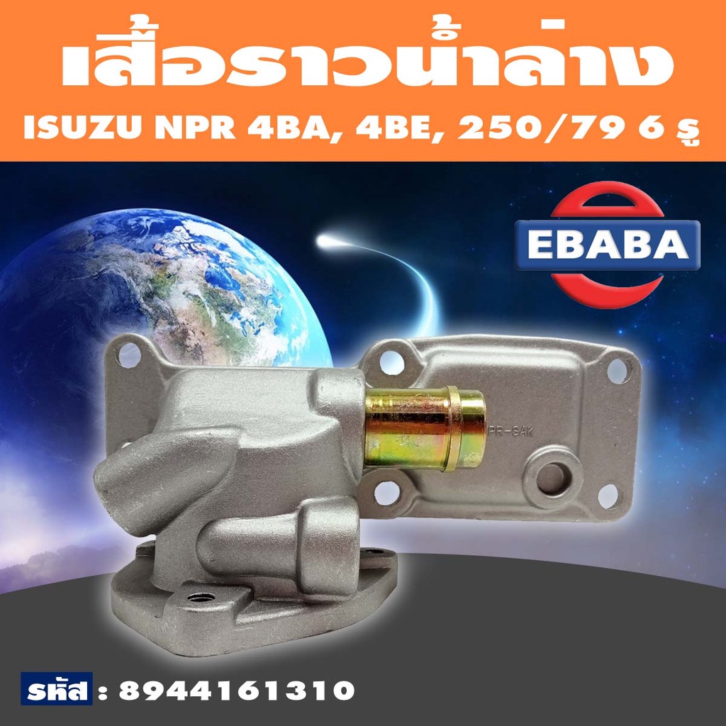 เสื้อราวน้ำ เสื้อราวน้ำล่าง ISUZU NPR 4BA, 4BE, 250/79 6 รู รหัส ...