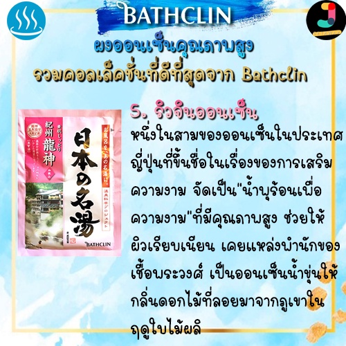 Bathclin Onsen ผงแช่ตัวออนเซนสุดหรู น้ำแร่ออนเซ็น นำเข้าจากญี่ปุ่น | Shopee Thailand