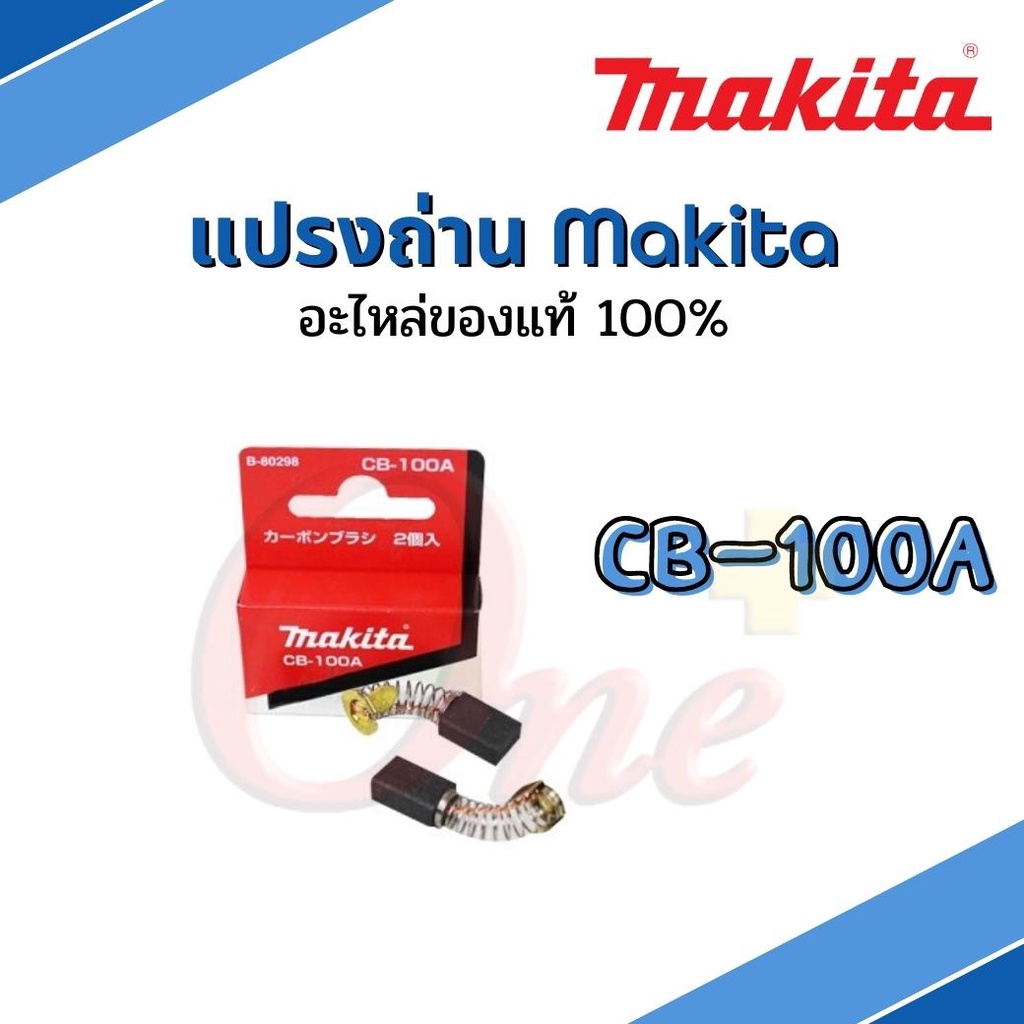 แปรงถ่าน อะไหล่แท้ Makita CB-51A , CB-100A, CB-153A, CB-155A, CB-203A ...