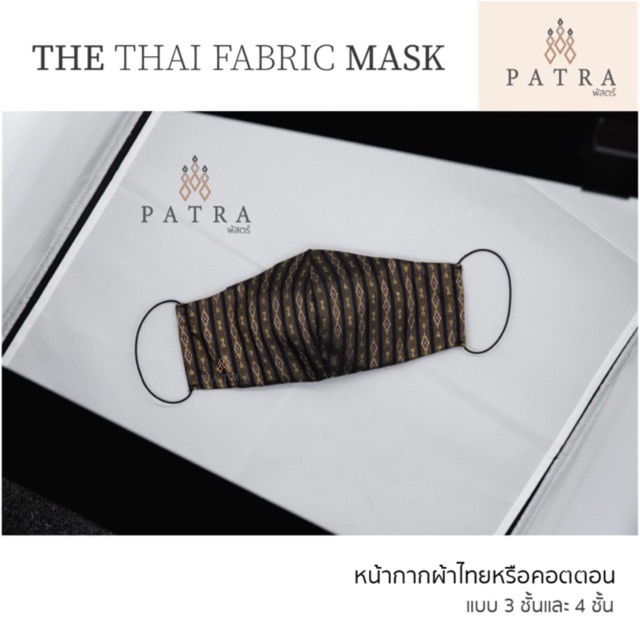 Patra (พัสตร์) หน้ากากผ้าไทย : Thai Fabric Mask แบบ 3 ชั้น หรือ 4 ชั้น ...