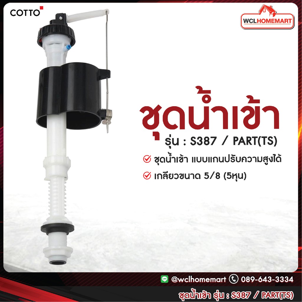 COTTO ชุดน้ำเข้า รุ่น : S387 / PART(TS) | Shopee Thailand