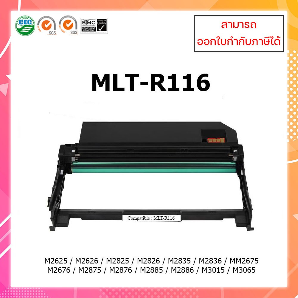 ตลับดรัมเทียบเท่า Samsung รุ่น MLT-R116 สำหรับรุ่น M2675N M2675F M2675FN M2825ND M2825DW M2875FD ...