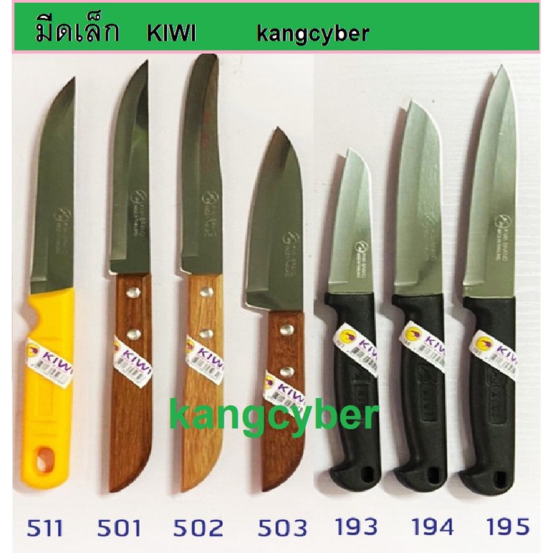 มีด มีดเล็ก มีดกีวี Kiwi 511 501 502 503 193 194 195 | Shopee Thailand