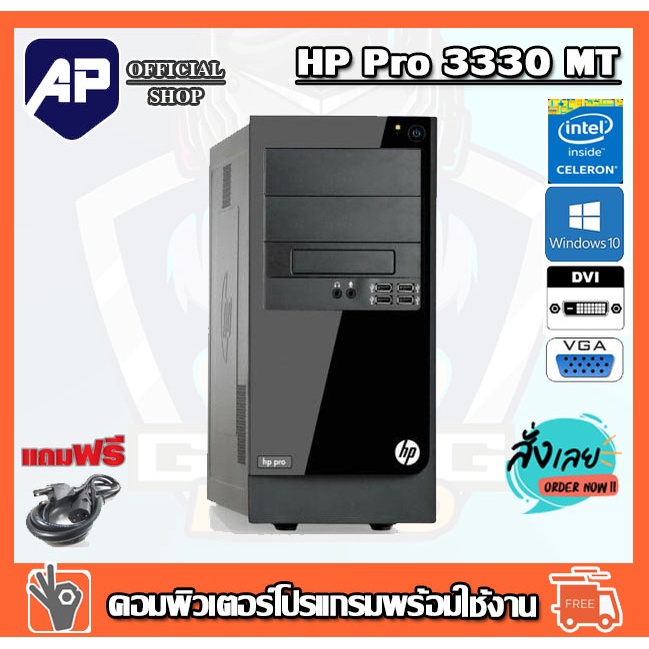 ลดกระหน่ำ 1299- คอมพิวเตอร์ HP pro 3330 MT CPU 1155 G540 2.40GHz RAM 2G HDD 250G เคสใหญ่ ติดตั้ง ...