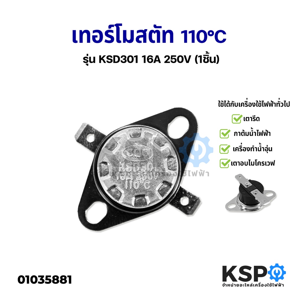 เทอร์โมสตัท รุ่น KSD301 16A 250V 110C (1ชิ้น) กาต้มน้ำไฟฟ้า เครื่องทำ ...