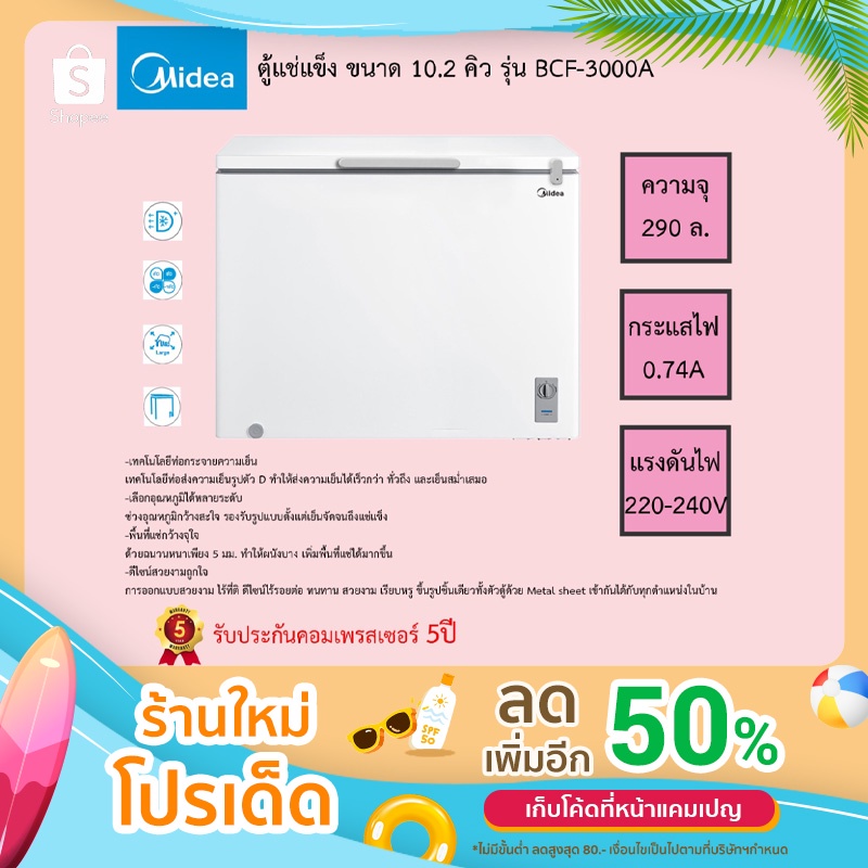 ตู้แช่ Midea Chest Freezer 290L รุ่น BCF-300A ความจุ 290 ลิตร สีขาว | Shopee Thailand