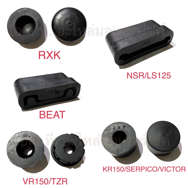 ยางรองถังหน้า VR150 TZR KR150 SERPICO VICTOR BEAT NSR LS125 RXK | Shopee Thailand