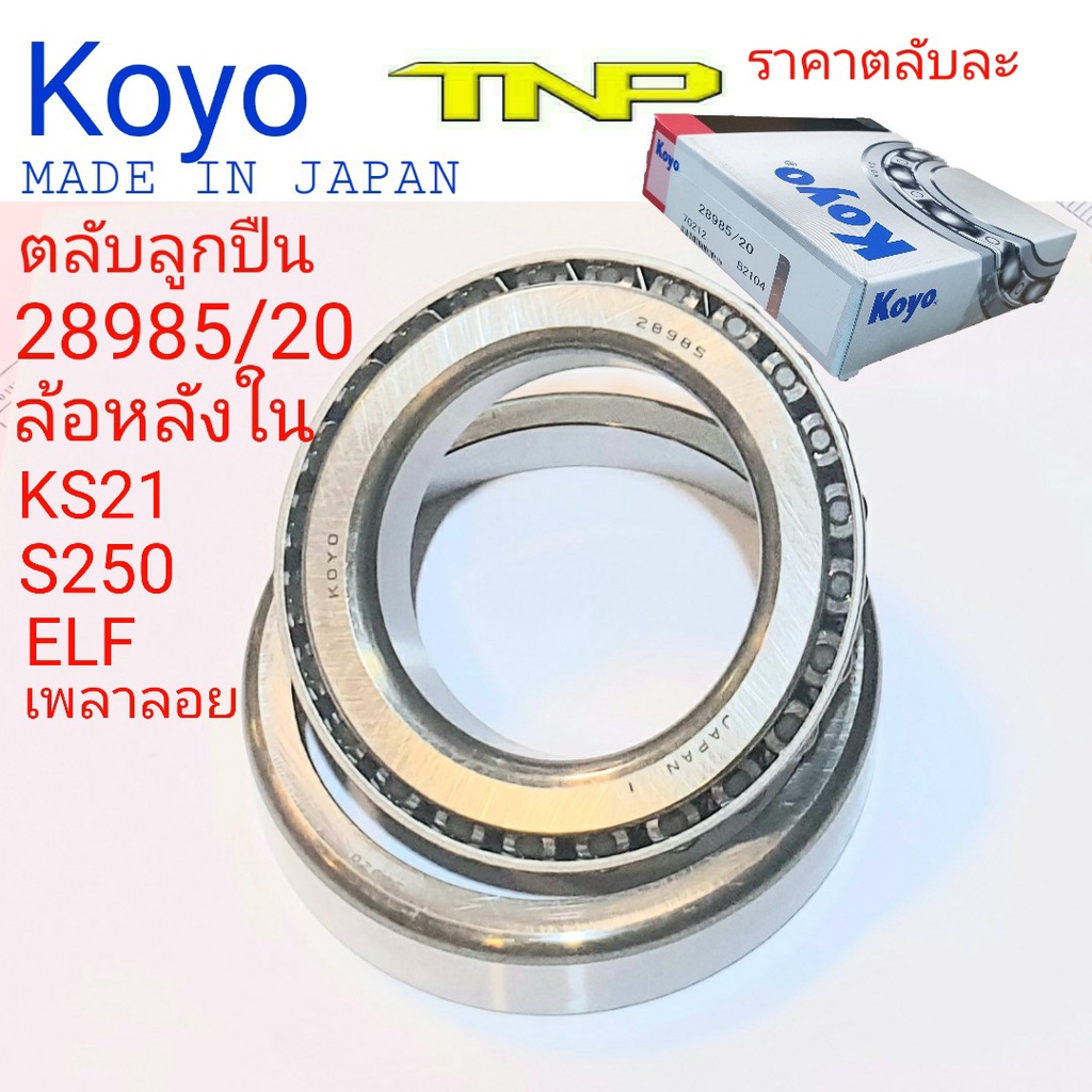 28985/20,KOYO,ล้อหลังตัวในELF,ล้อหลังตัวในS250,เพลาลอย | Shopee Thailand