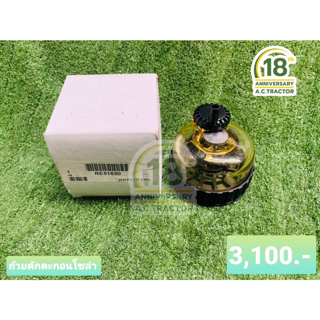 ถ้วยดักตะกอนโซล่า ( RE51650 ) 5076E, 5090E 6100B, 6110B , 6120B, 6135B ...