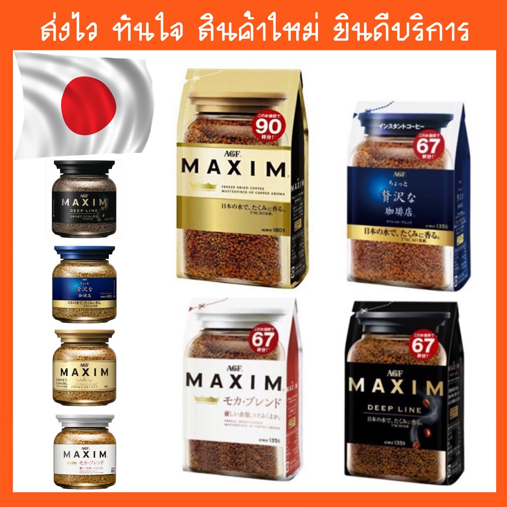 พร้อมส่ง! กาแฟ AGF MAXIM Refill 170g/120g และแบบขวดแก้ว 80g กาแฟแม็กซิม สีทอง น้ำเงิน ดำ ขาว ...